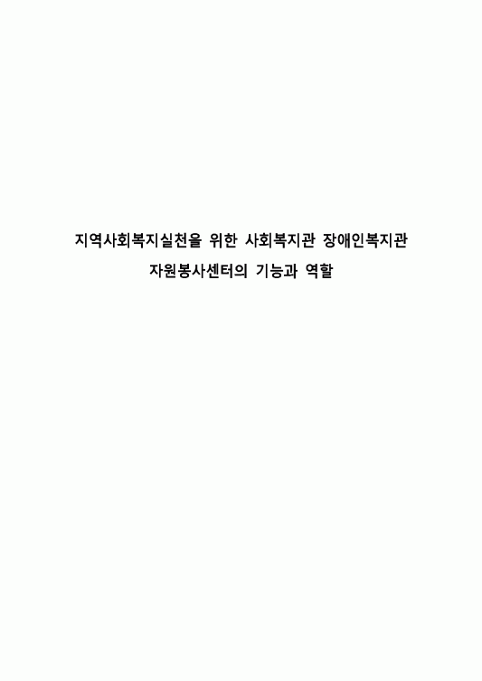 지역사회복지실천을 위한 사회복지관 장애인복지관 자원봉사센터의 기능과 역할