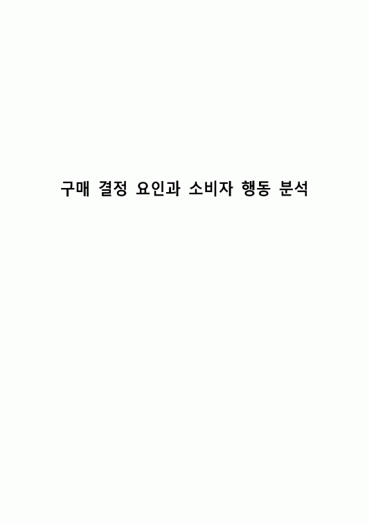 구매 결정 요인과 소비자 행동 분석