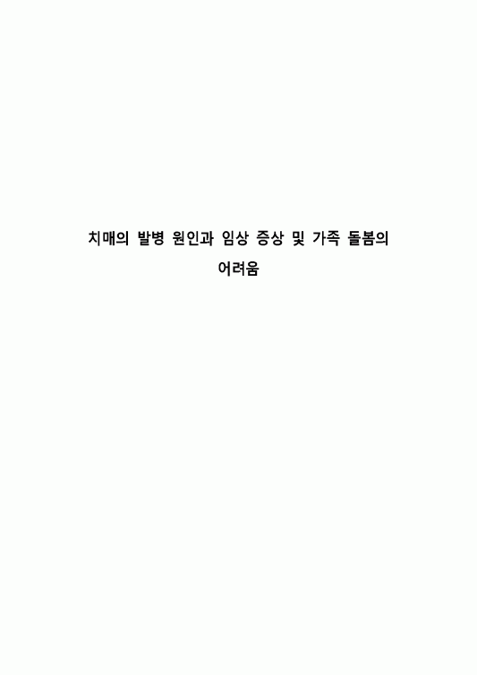 치매의 발병 원인과 임상 증상 및 가족 돌봄의 어려움
