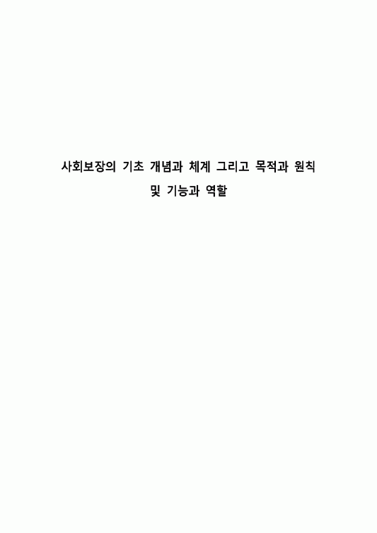 사회보장의 기초 개념과 체계 그리고 목적과 원칙 및 기능과 역할