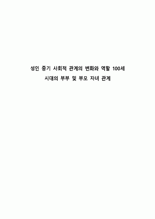 성인 중기 사회적 관계의 변화와 역할 100세 시대의 부부 및 부모 자녀 관계