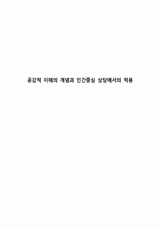 공감적 이해의 개념과 인간중심 상담에서의 적용