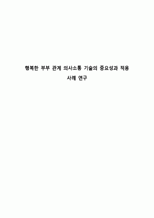 행복한 부부 관계 의사소통 기술의 중요성과 적용 사례 연구