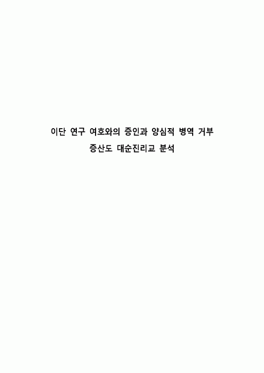 이단 연구 여호와의 증인과 양심적 병역 거부 증산도 대순진리교 분석
