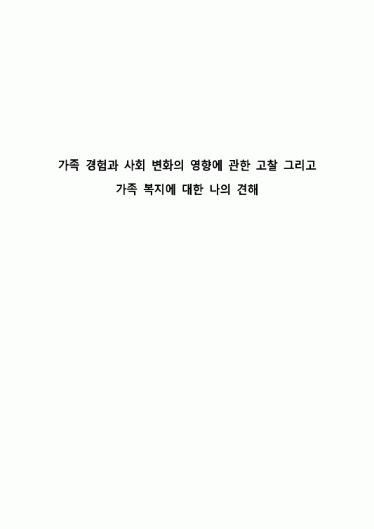 가족 경험과 사회 변화의 영향에 관한 고찰 그리고 가족 복지에 대한 나의 견해