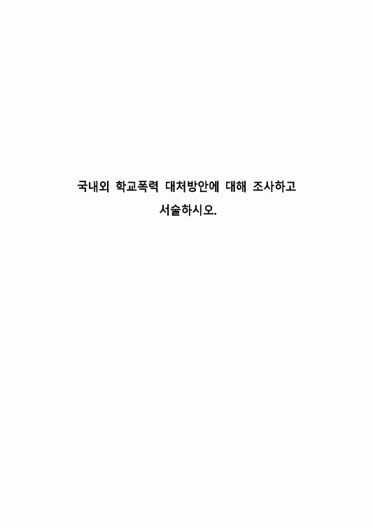 국내외 학교폭력 대처방안에 대해 조사하고 서술하시오.