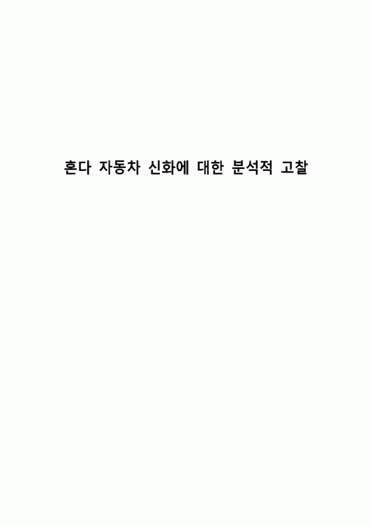 혼다 자동차 신화에 대한 분석적 고찰