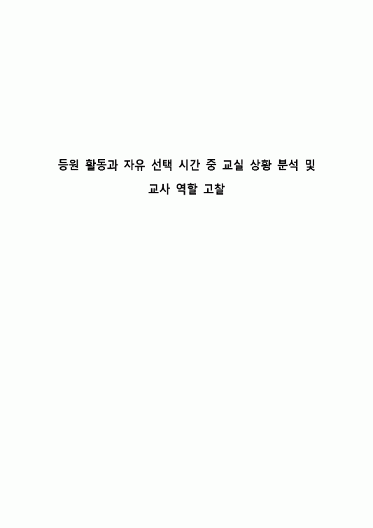 등원 활동과 자유 선택 시간 중 교실 상황 분석 및 교사 역할 고찰
