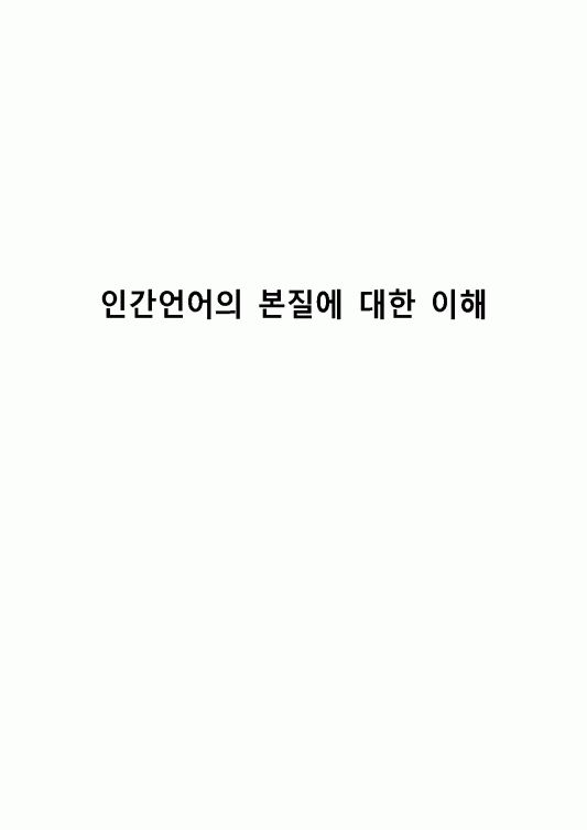 인간언어의 본질에 대한 이해
