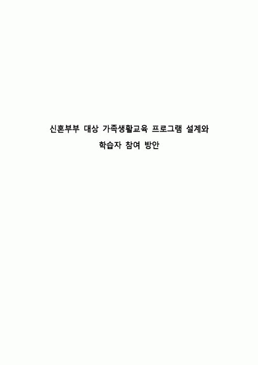 신혼부부 대상 가족생활교육 프로그램 설계와 학습자 참여 방안