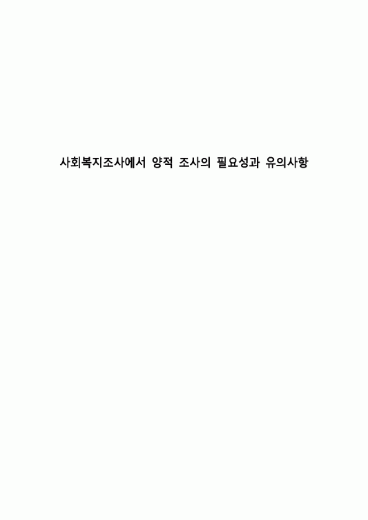 사회복지조사에서 양적 조사의 필요성과 유의사항