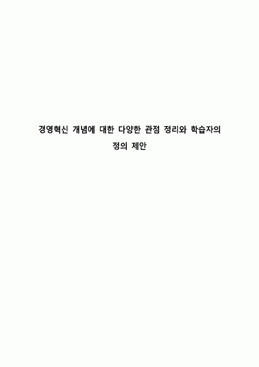 경영혁신 개념에 대한 다양한 관점 정리와 학습자의 정의 제안