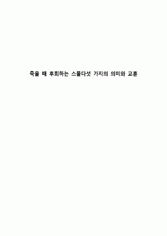 죽을 때 후회하는 스물다섯 가지의 의미와 교훈