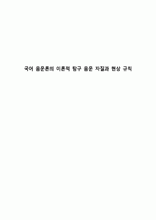 국어 음운론의 이론적 탐구 음운 자질과 현상 규칙