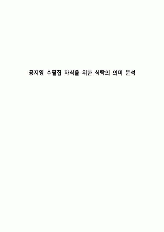 공지영 수필집 자식을 위한 식탁의 의미 분석