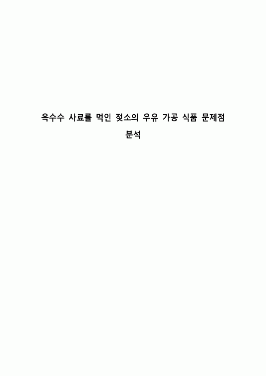 옥수수 사료를 먹인 젖소의 우유 가공 식품 문제점 분석