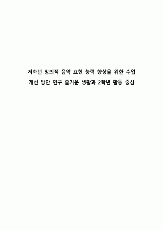 저학년 창의적 음악 표현 능력 향상을 위한 수업 개선 방안 연구 즐거운 생활과 2학년 활동 중심