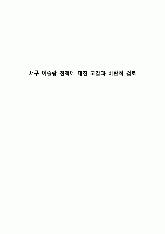 서구 이슬람 정책에 대한 고찰과 비판적 검토