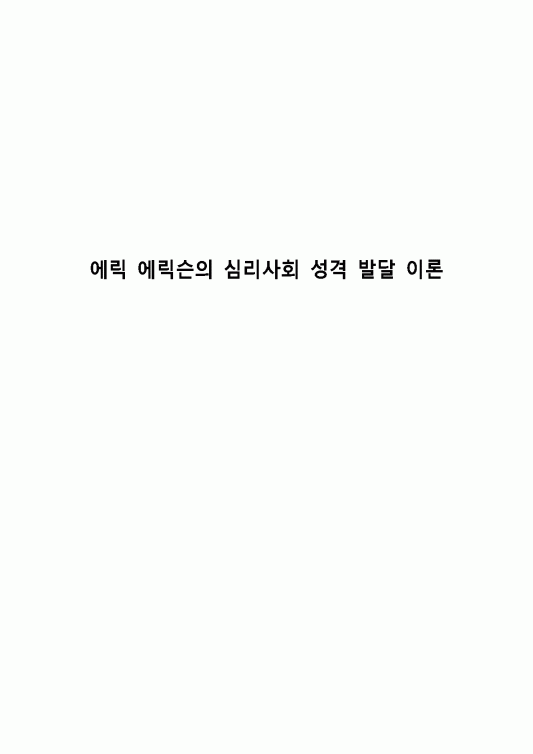 에릭 에릭슨의 심리사회 성격 발달 이론