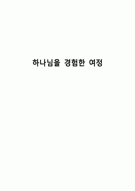 하나님을 경험한 여정