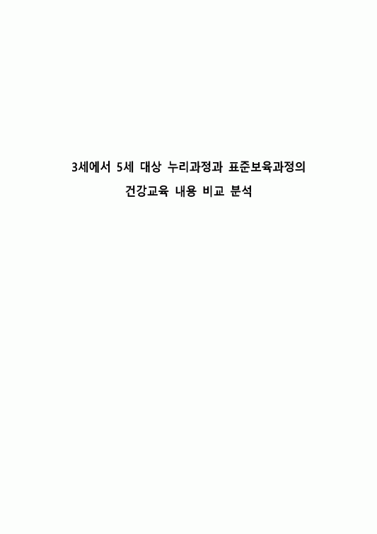 3세에서 5세 대상 누리과정과 표준보육과정의 건강교육 내용 비교 분석