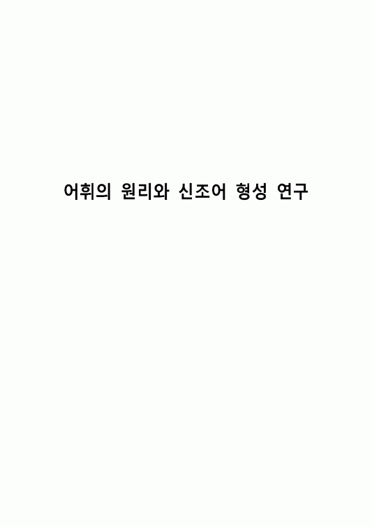 어휘의 원리와 신조어 형성 연구