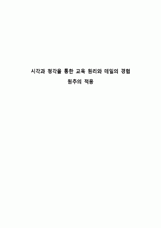 시각과 청각을 통한 교육 원리와 데일의 경험 원추의 적용