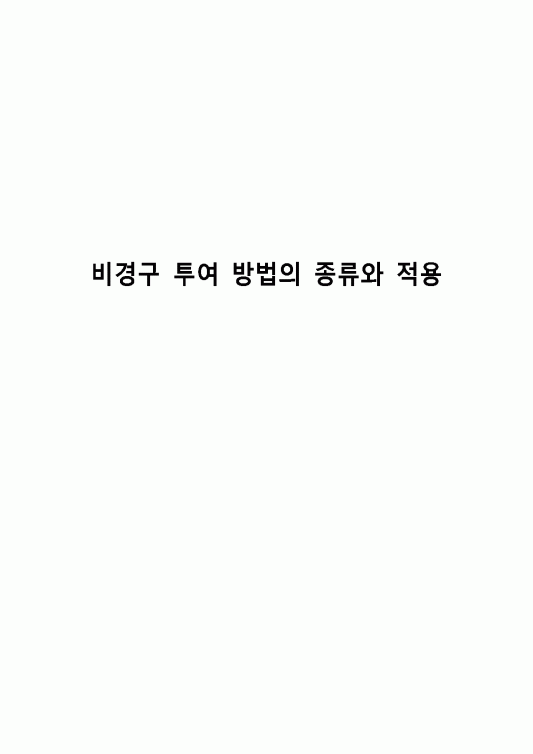 비경구 투여 방법의 종류와 적용