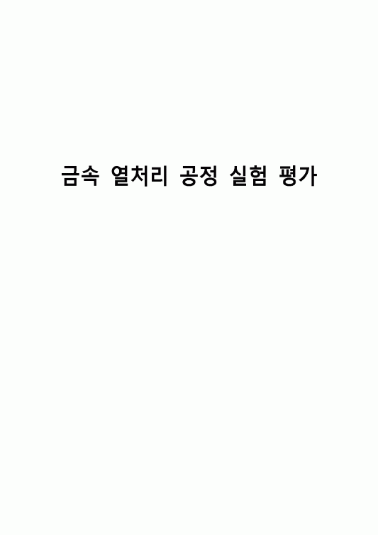 금속 열처리 공정 실험 평가
