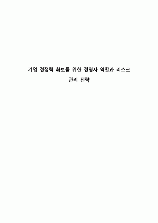 기업 경쟁력 확보를 위한 경영자 역할과 리스크 관리 전략