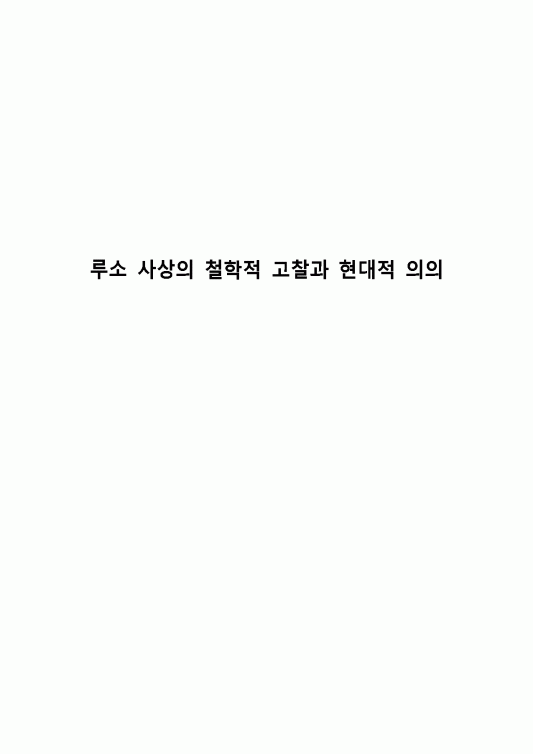 루소 사상의 철학적 고찰과 현대적 의의