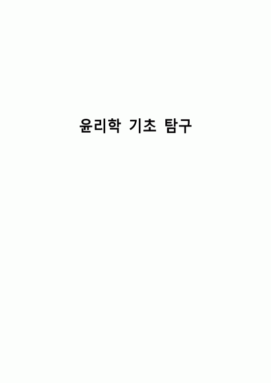윤리학 기초 탐구
