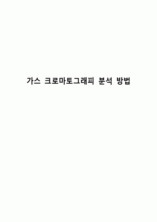 가스 크로마토그래피 분석 방법
