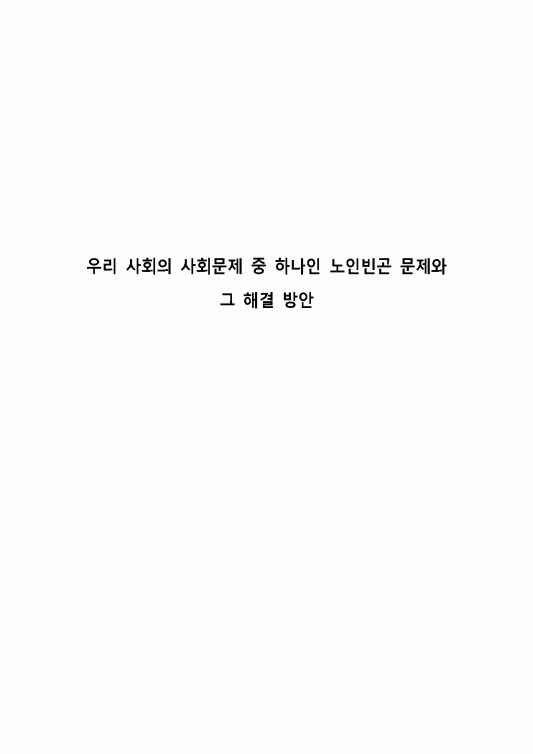 우리 사회의 사회문제 중 하나인 노인빈곤 문제와 그 해결 방안