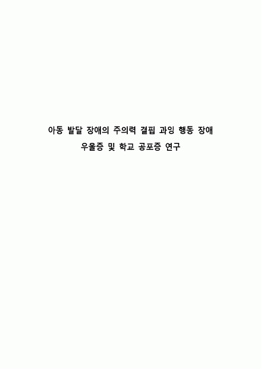 아동 발달 장애의 주의력 결핍 과잉 행동 장애 우울증 및 학교 공포증 연구