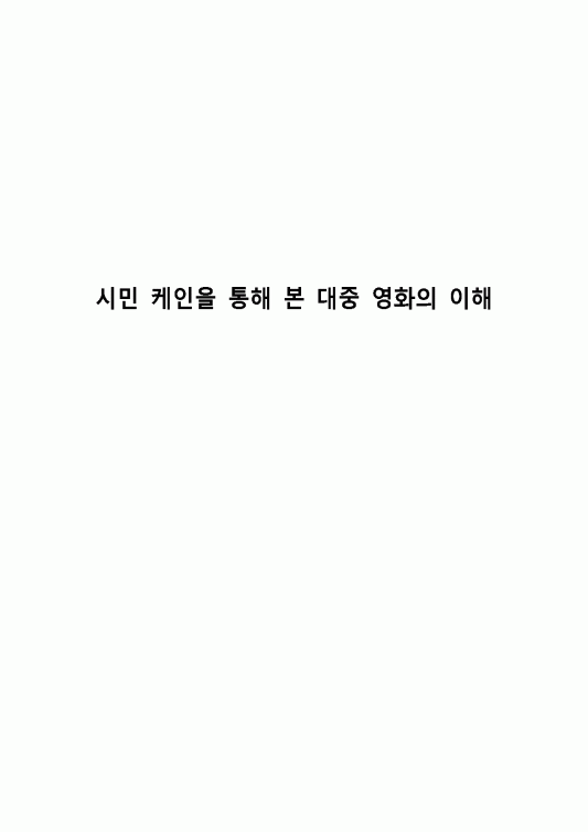 시민 케인을 통해 본 대중 영화의 이해