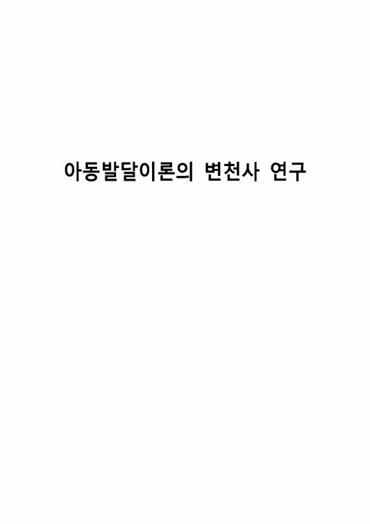 아동발달이론의 변천사 연구