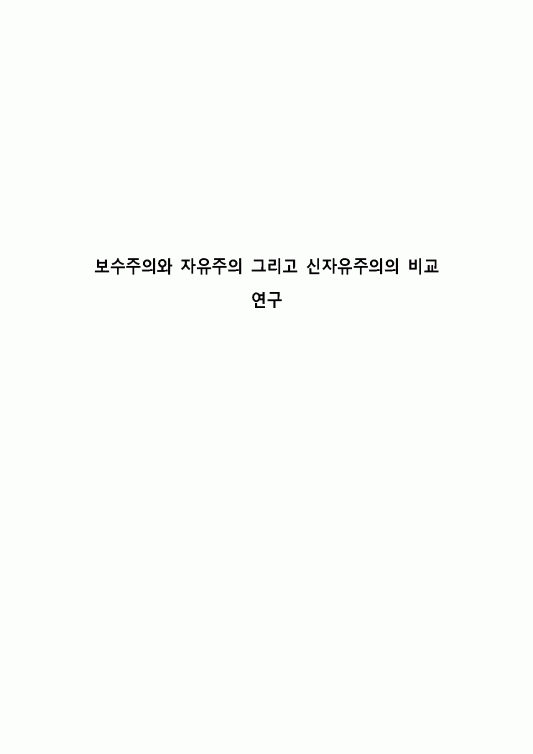 보수주의와 자유주의 그리고 신자유주의의 비교 연구