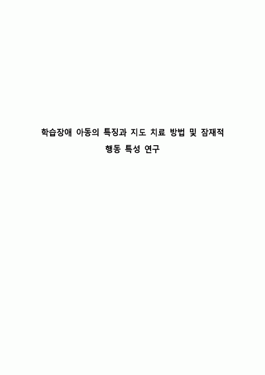 학습장애 아동의 특징과 지도 치료 방법 및 잠재적 행동 특성 연구
