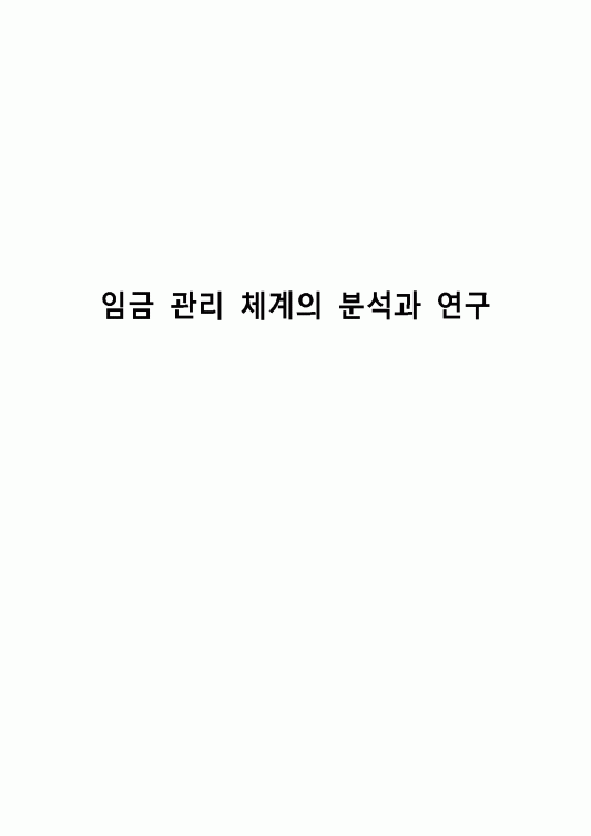임금 관리 체계의 분석과 연구