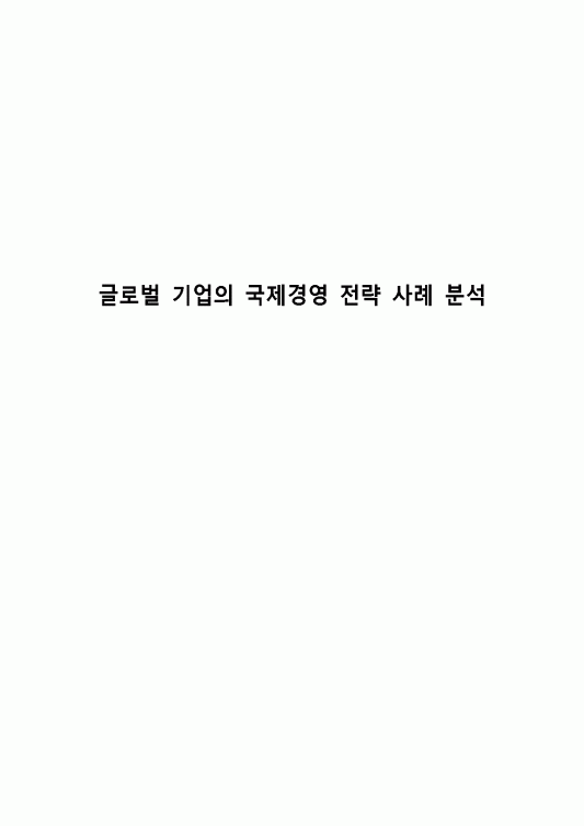 글로벌 기업의 국제경영 전략 사례 분석