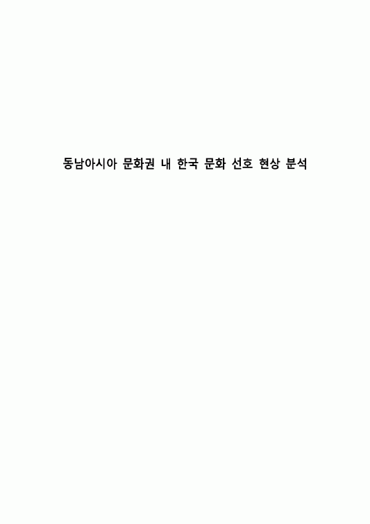 동남아시아 문화권 내 한국 문화 선호 현상 분석