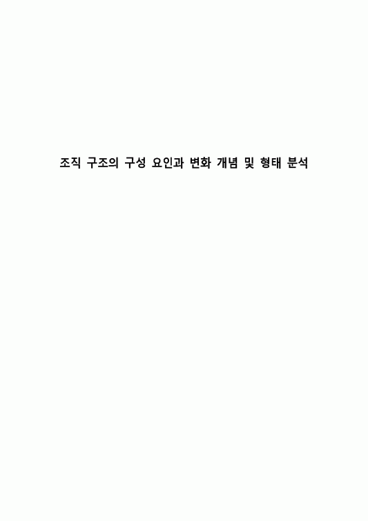 조직 구조의 구성 요인과 변화 개념 및 형태 분석