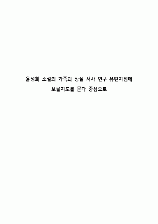 윤성희 소설의 가족과 상실 서사 연구 유턴지점에 보물지도를 묻다 중심으로