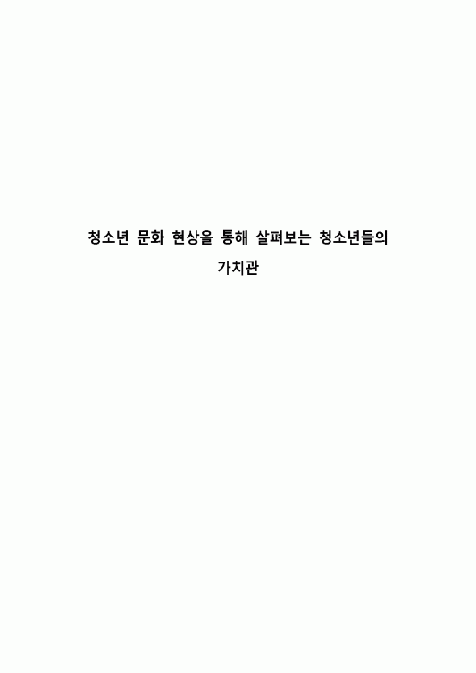 청소년 문화 현상을 통해 살펴보는 청소년들의 가치관
