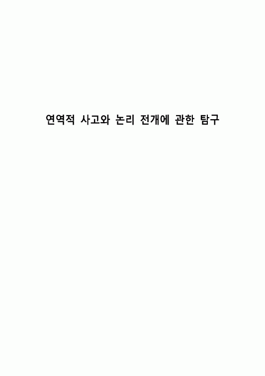연역적 사고와 논리 전개에 관한 탐구