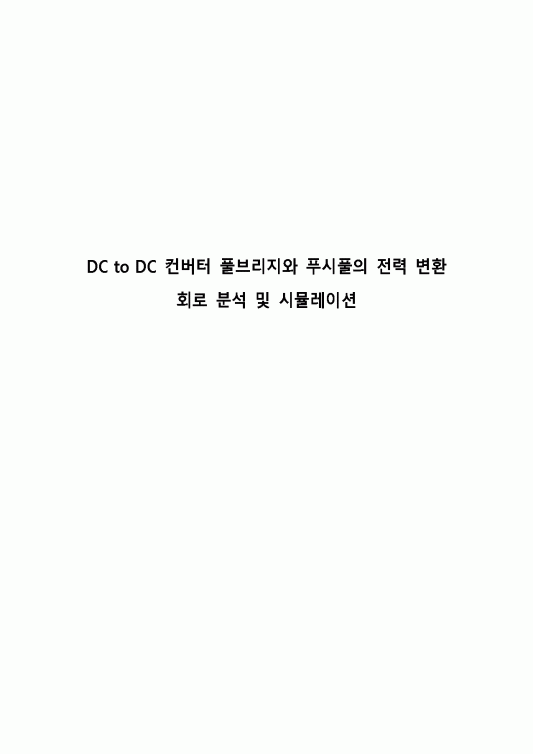 DC to DC 컨버터 풀브리지와 푸시풀의 전력 변환 회로 분석 및 시뮬레이션