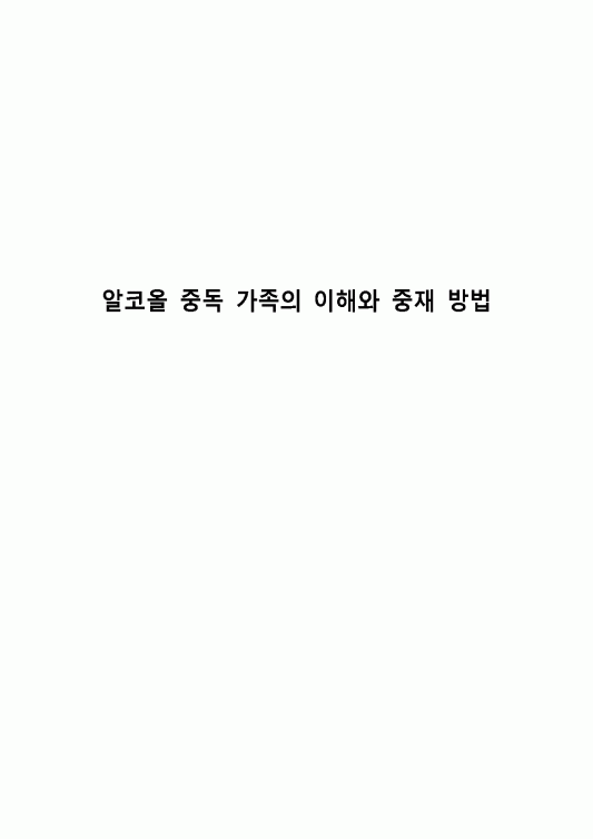 알코올 중독 가족의 이해와 중재 방법