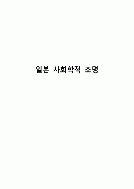 일본 사회학적 조명