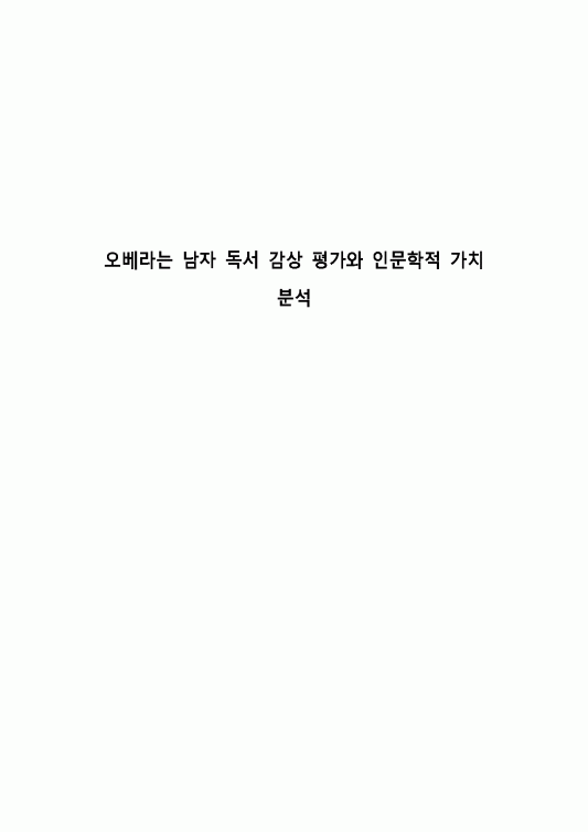 오베라는 남자 독서 감상 평가와 인문학적 가치 분석